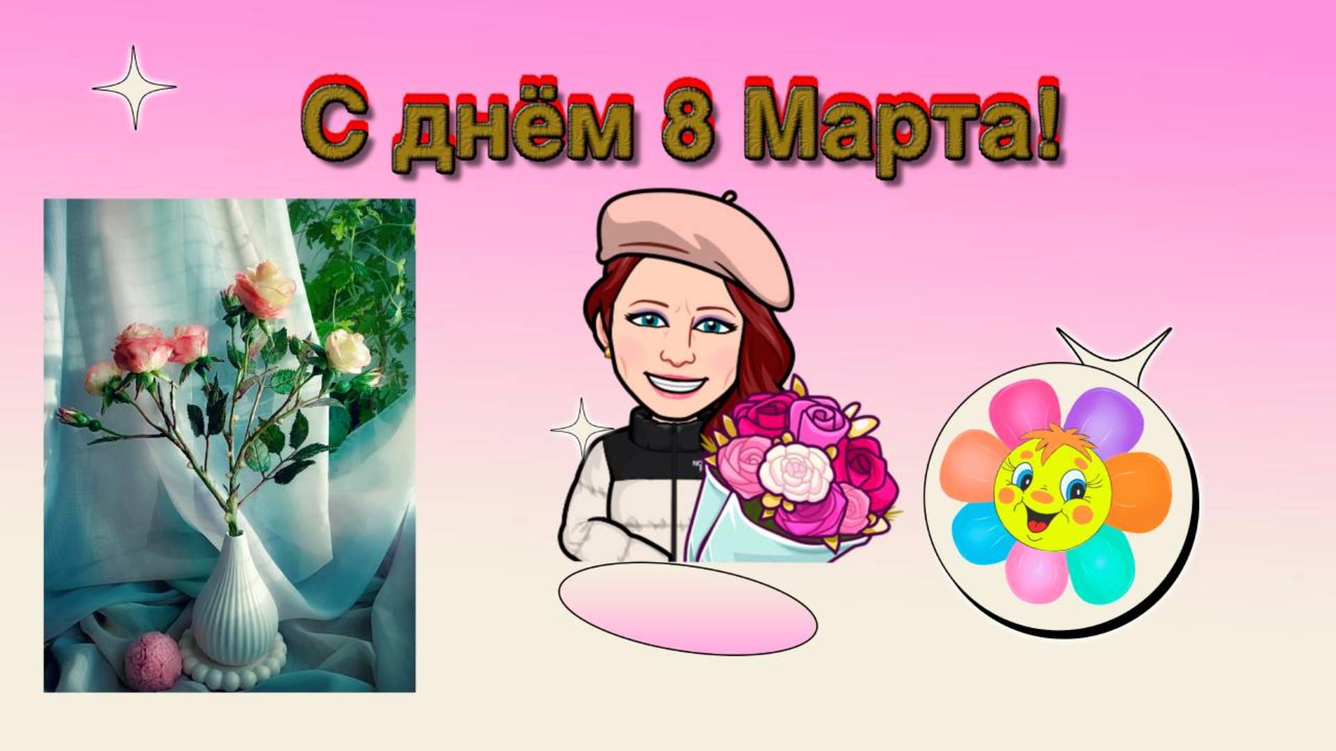 С днём 8 Марта!