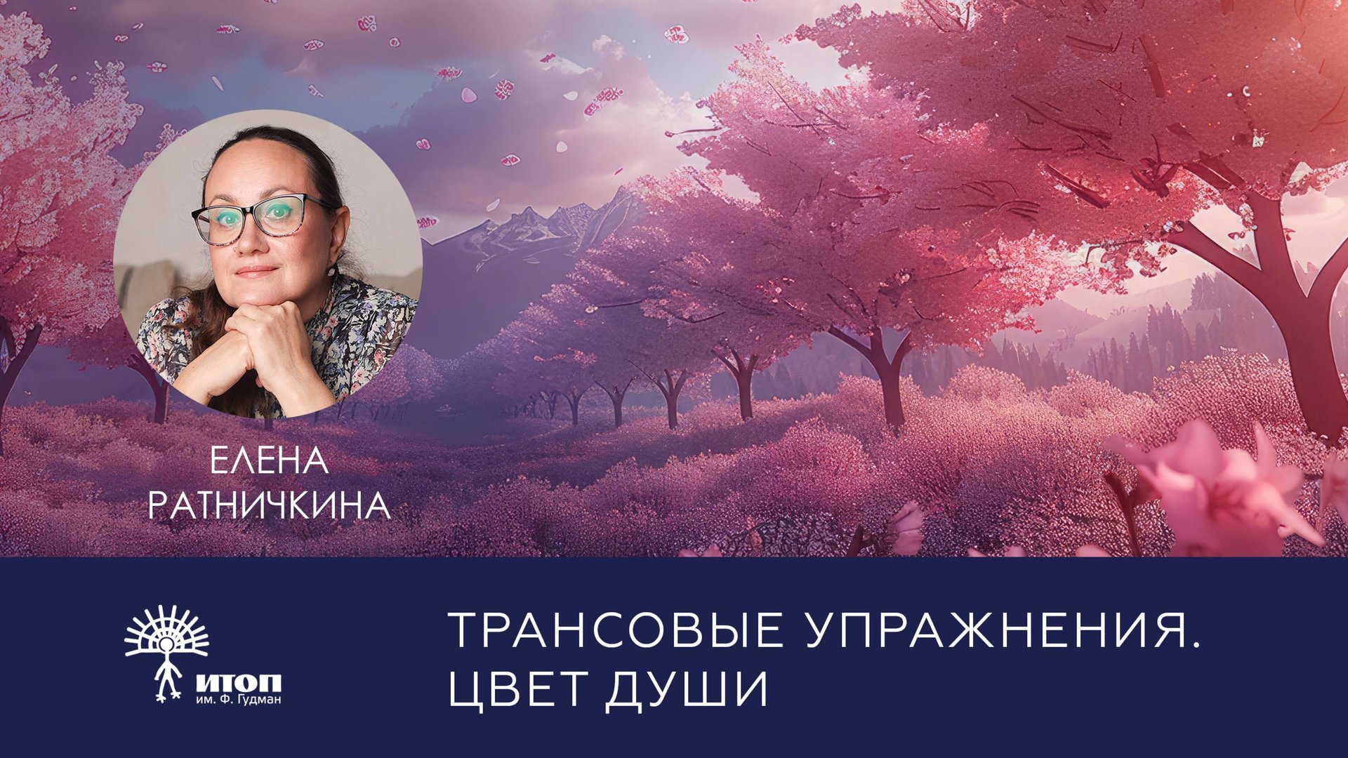 1. Трансовые упражнения. Цвет души