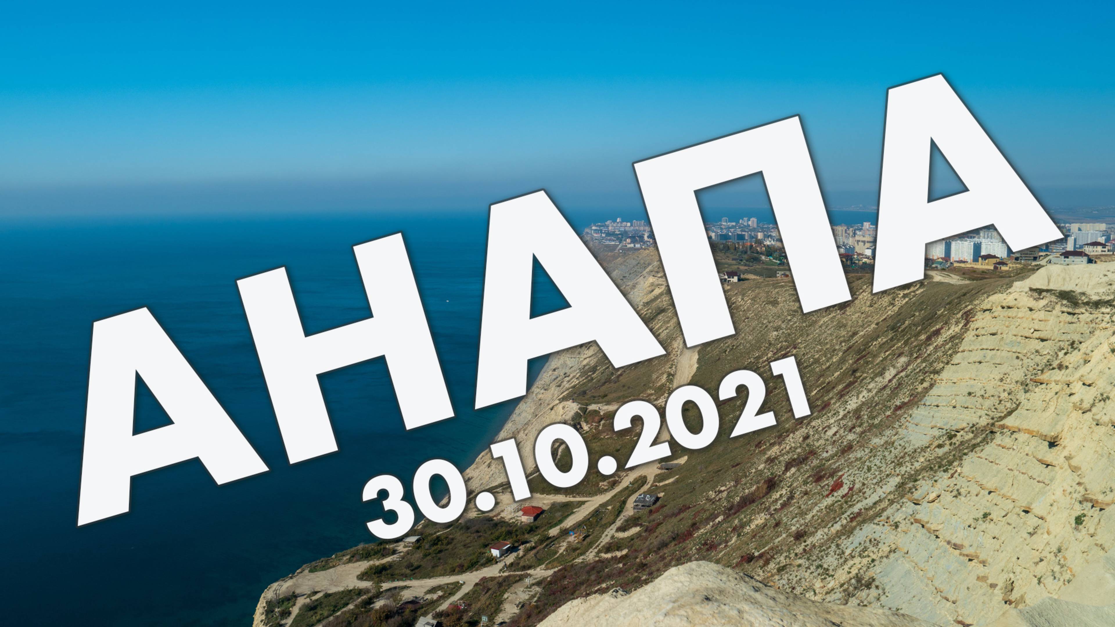 Анапа: Сукко, ласточкино гнездо, 800 ступеней, прогулка по вечерней Анапе – путешествие октябрь 2021