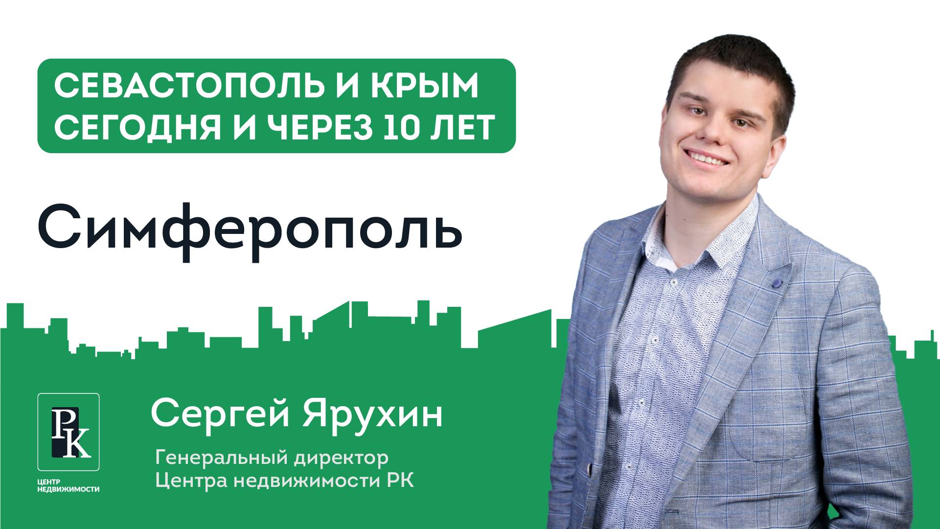 Почему стоит инвестировать в недвижимость Крыма уже сейчас. Симферополь.