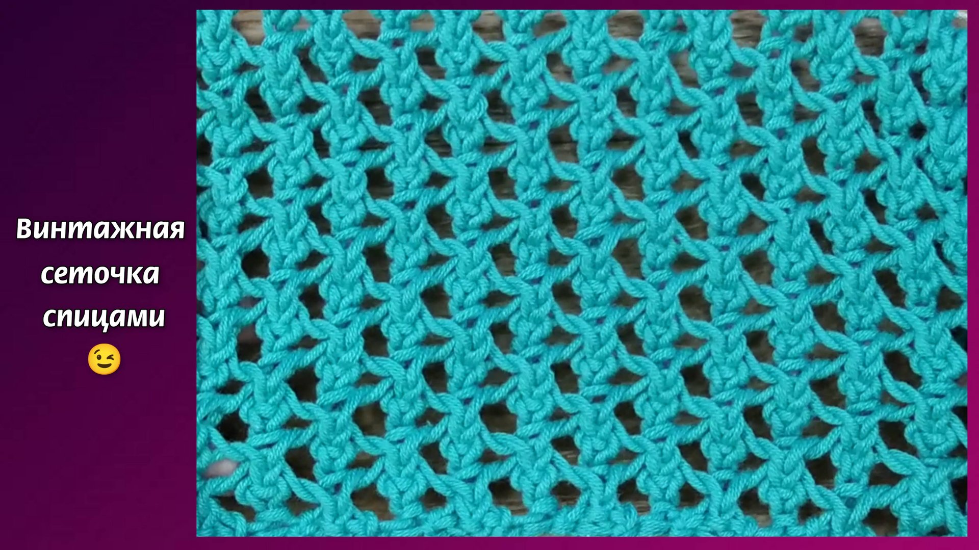 Винтажная сеточка спицами. Узоры спицами