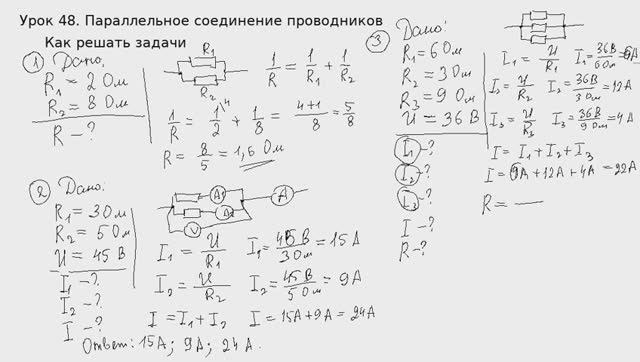 Урок 48 класс 8 "Параллельное соединение проводников"