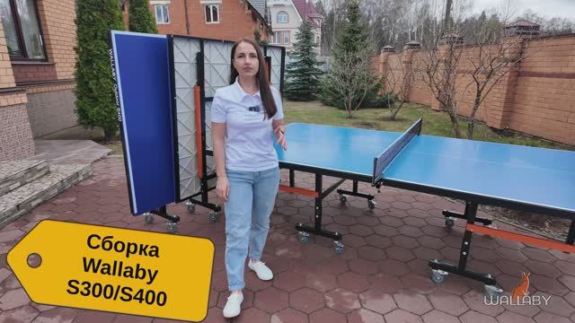 Теннисный стол Wallaby S300/S400 инструкция по сборке