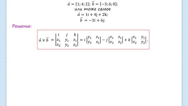Векторное произведение в координатной форме