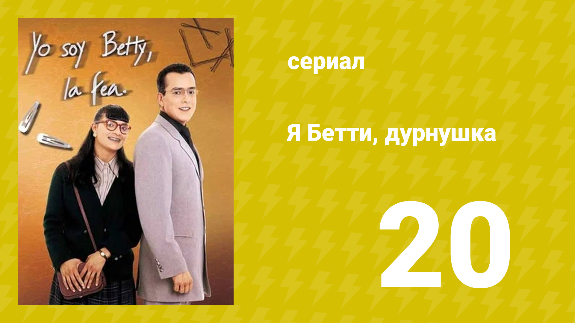 Я — Бетти, дурнушка 20 серия (сериал, 1999)