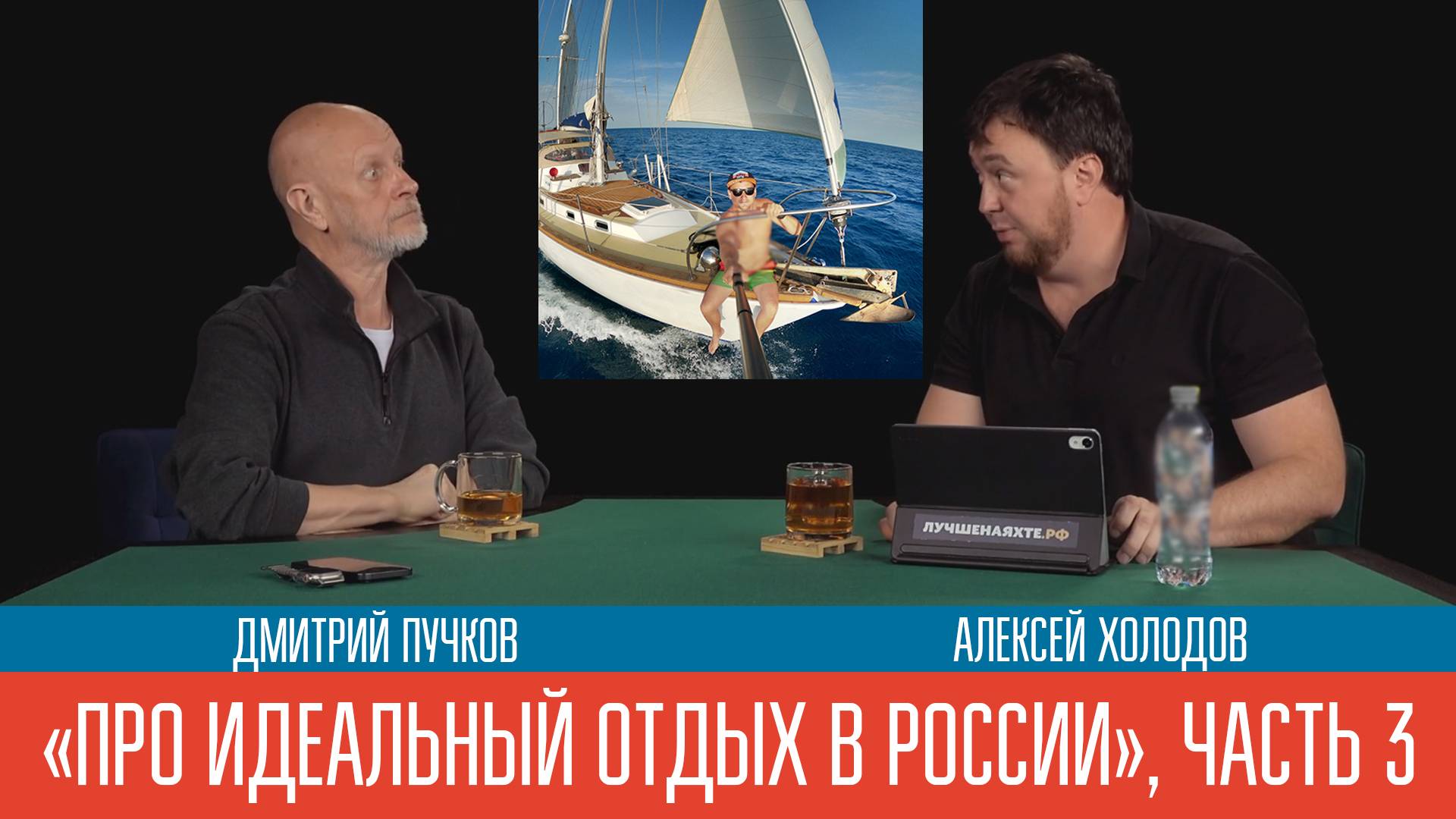 Алексей Холодов про лучший отдых в России, Часть 3 (OPER.RU)