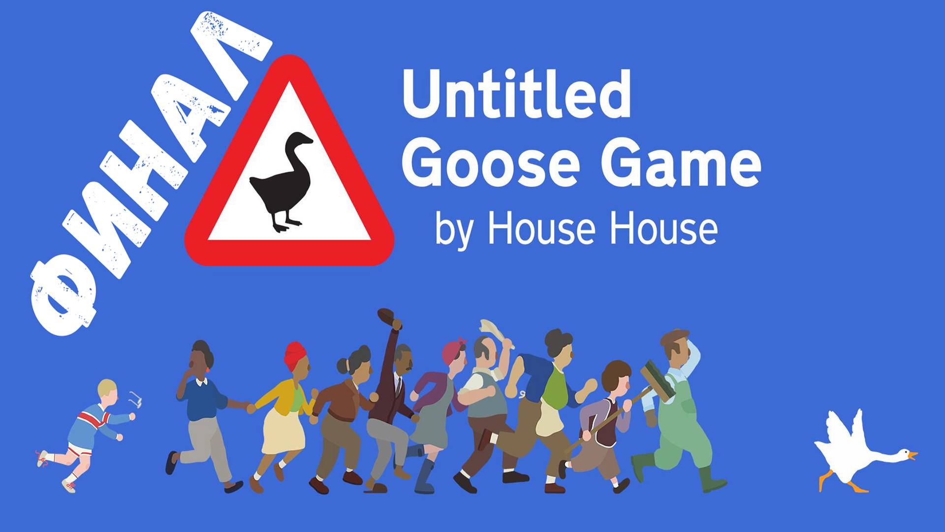 Финал - прохождение Untitled Goose Game #4