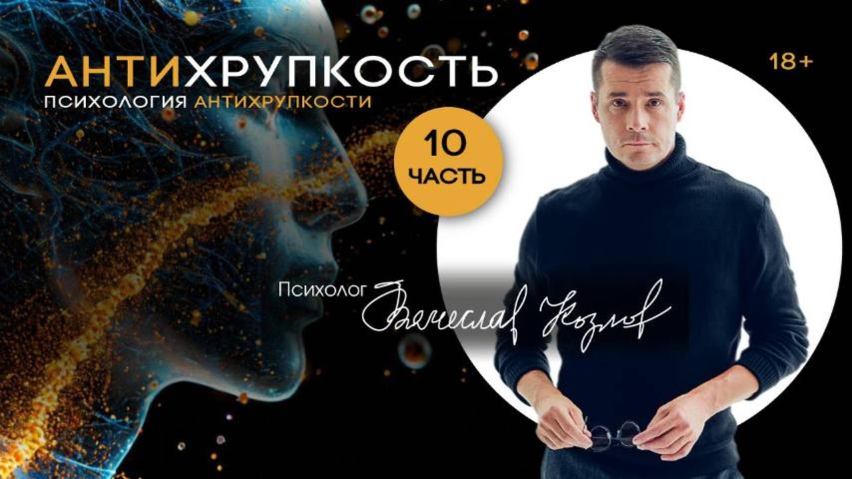 Психологическая Антихрупоксть. Встреча 10