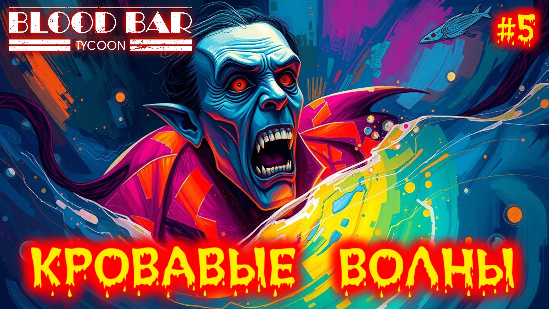 КРОВАВЫЕ ВОЛНЫ - #5 Blood Bar Tycoon Прохождение на Русском