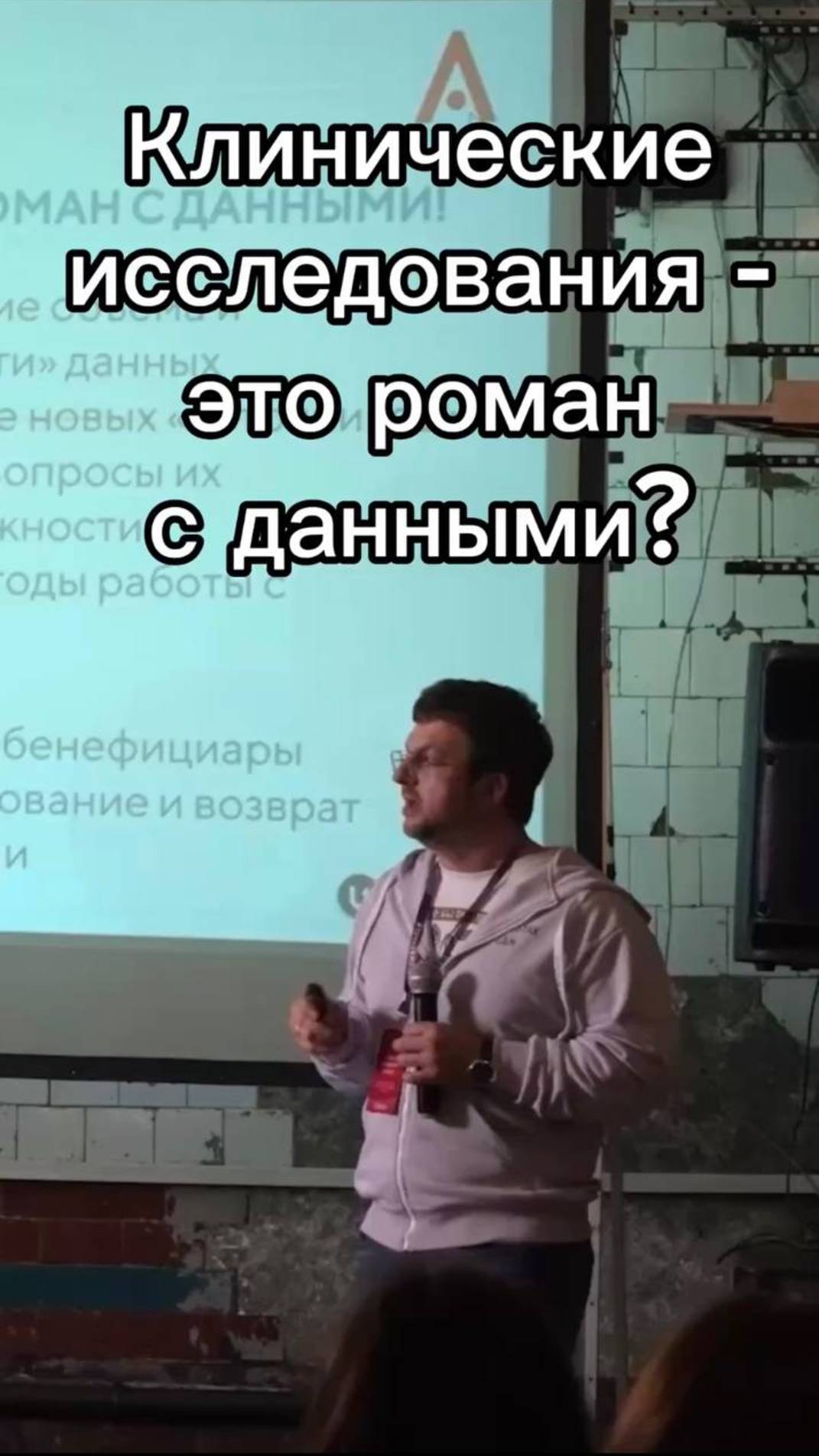 Почему клинические исследования - это роман с данными?