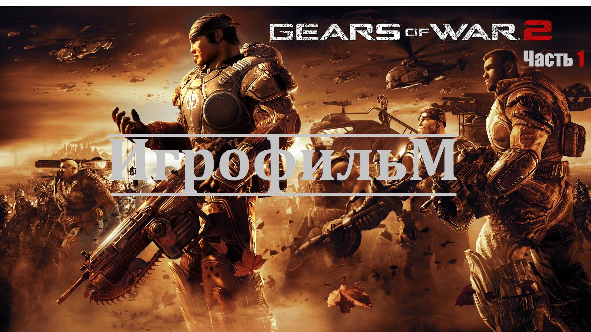 Gears of War 2. Игрофильм. Глава 1 (Сюжет, катсцены, геймплей)