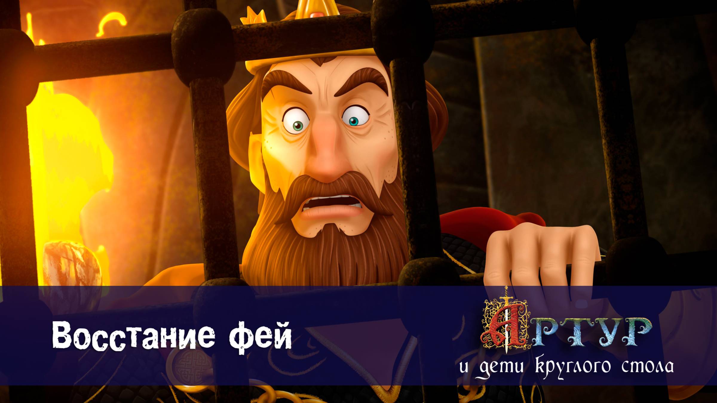 Артур и дети круглого стола, 1 сезон, 4 серия. Восстание фей