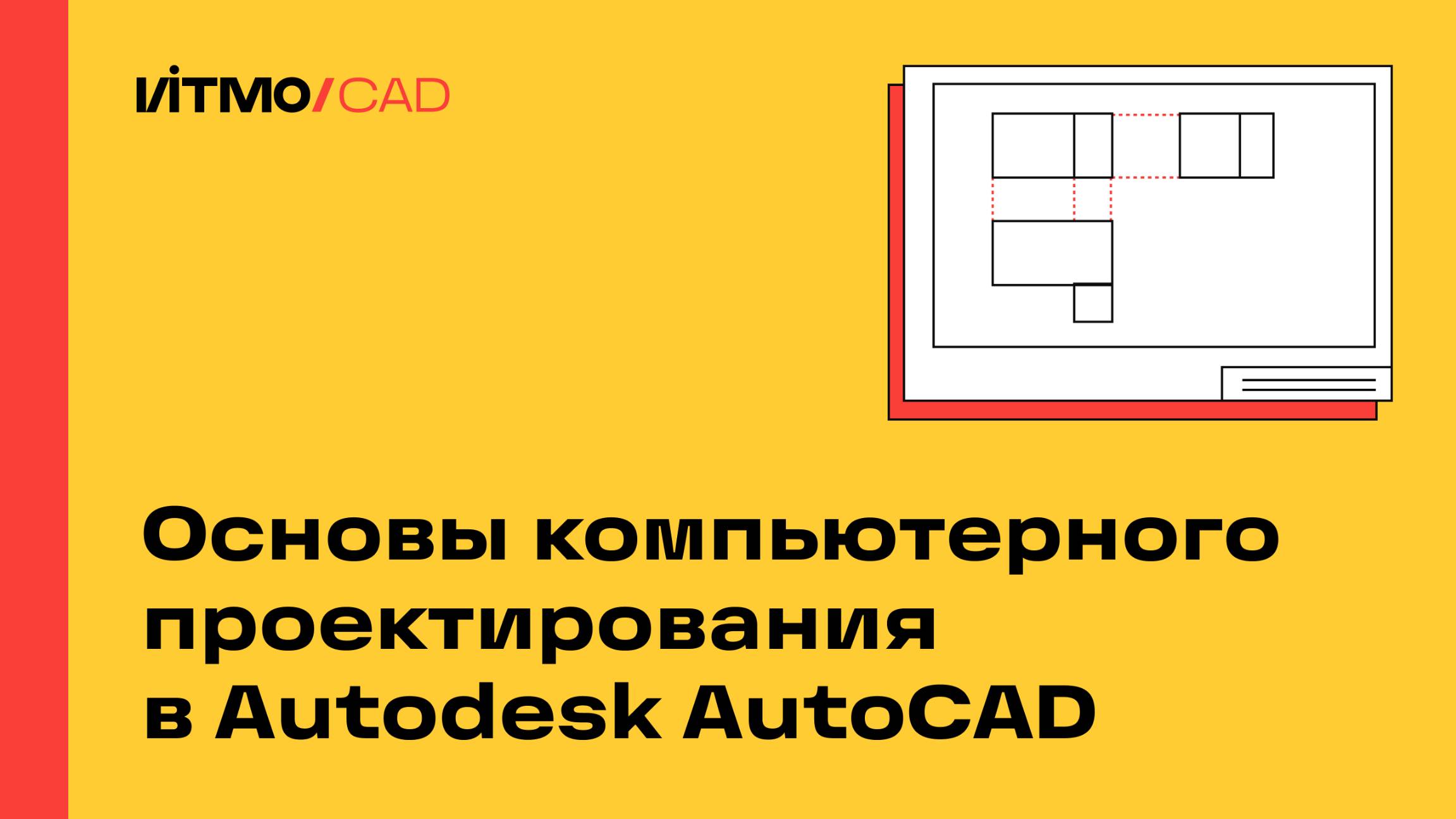 Основы компьютерного проектирования в Autodesk AutoCAD