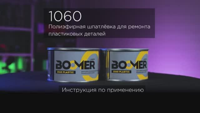 Plastic 1060 шпатлёвка для ремонта пластиковых деталей