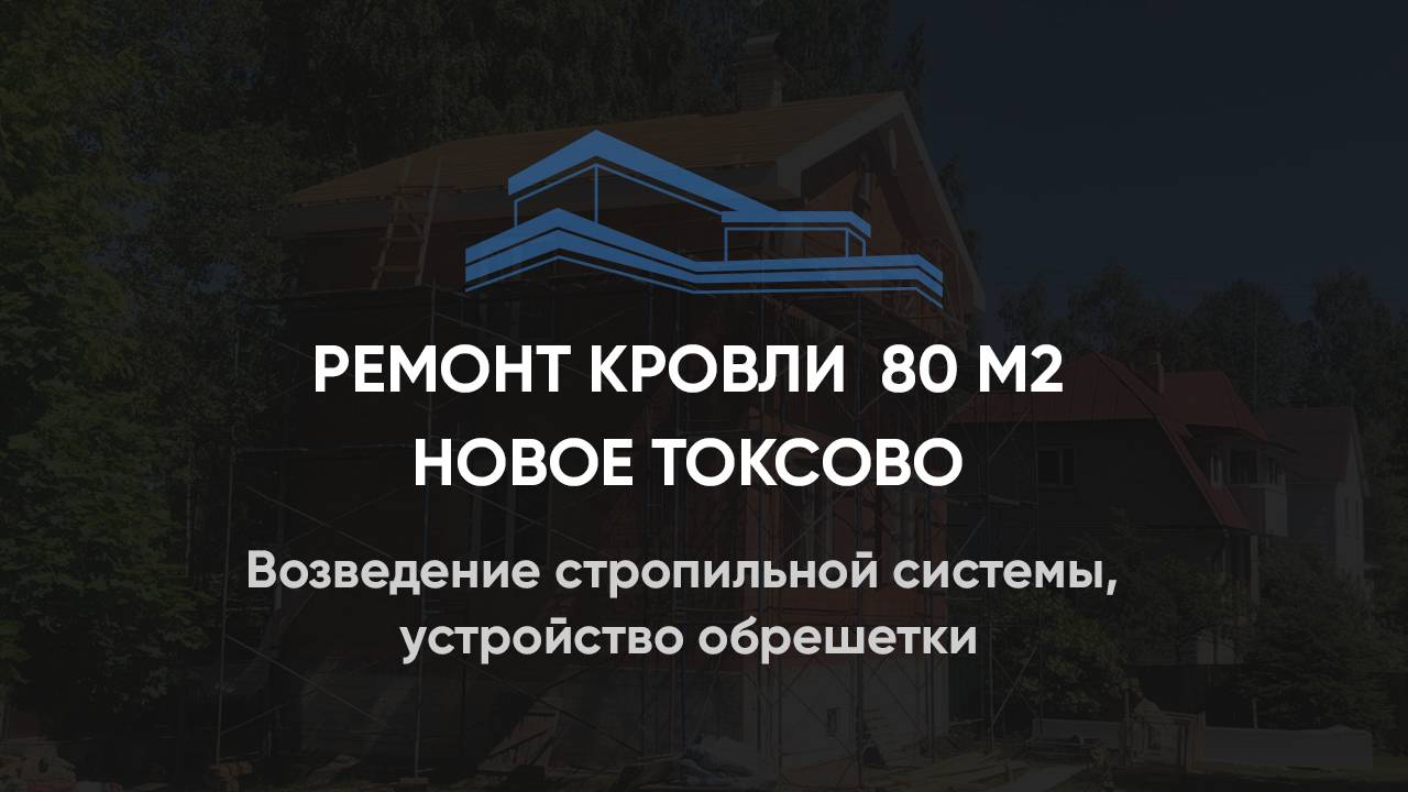 Ремонт кровли: возведение стропильной системы, устройство обрешетки 80 м2Новое Токсово Лен.область