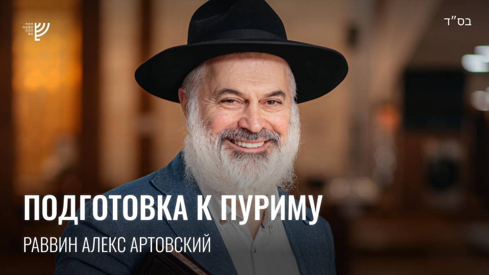 Подготовка к Пуриму. Р. Алекс Артовский