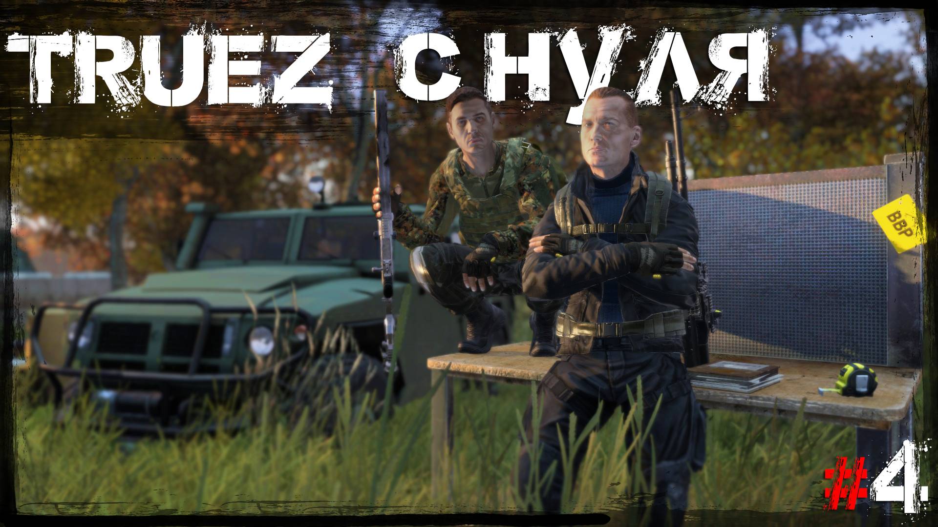 #4 С нуля | DayZ | Сервер TRUEZ |  #survival  #dayz #pvp #military