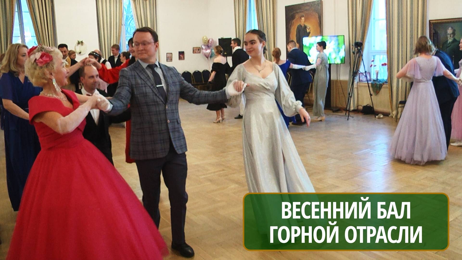 Весенний Бал горной отрасли России! 01.03.2025. Первое отделение