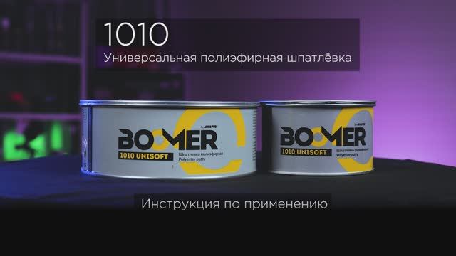 UNISOFT 1010 - универсальная полиэфирная шпатлёвка от BOOMER