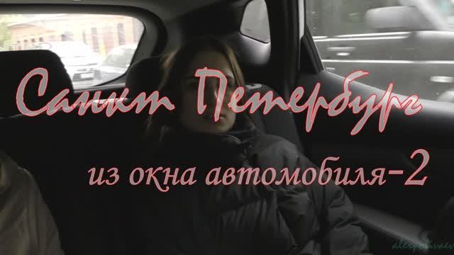 Санкт Петербург из окна автомобиля-2, Лахта-центр