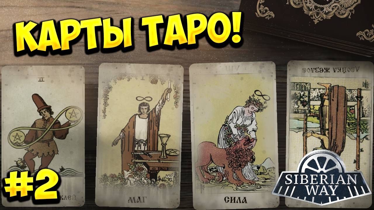 КАРТЫ ТАРО! Siberian Way - ПРОХОЖДЕНИЕ #2!🔥