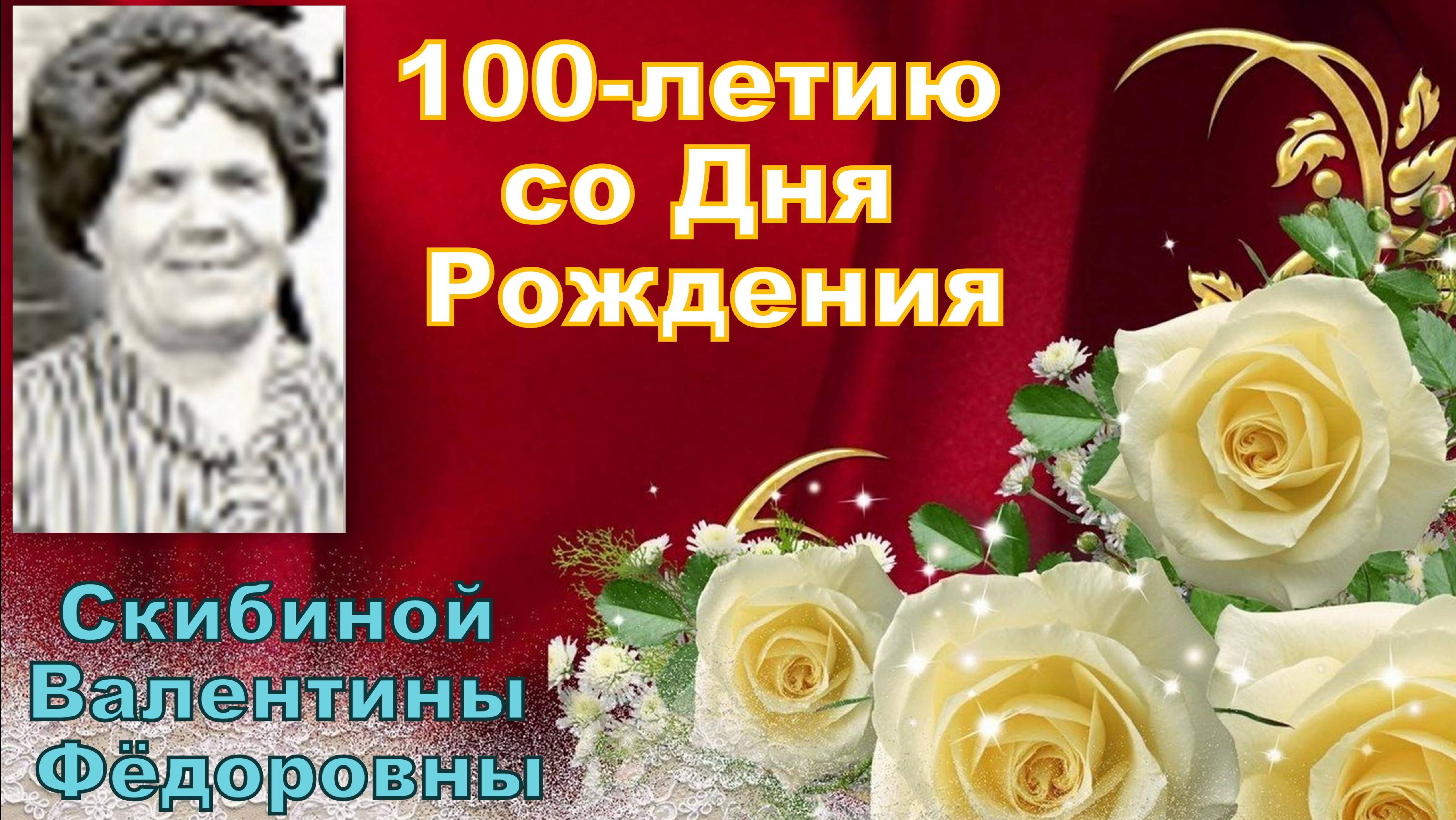100-летию со Дня Рождения Скибиной В. Ф. посвящается!_04.06.2022 года