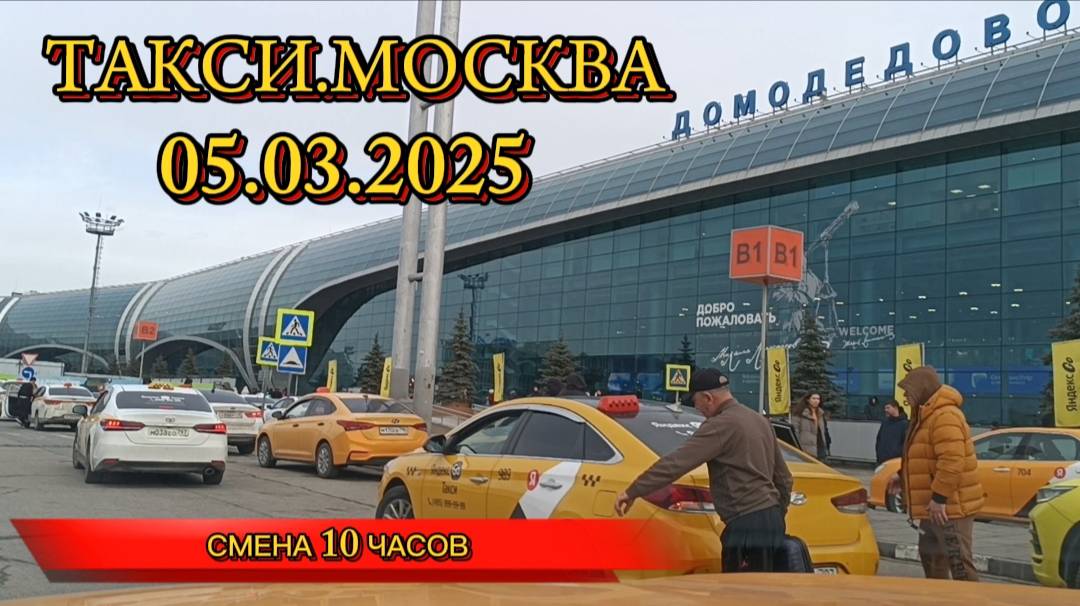05 ФЕВРАЛЯ 2025 г. ТАКСИ.МОСКВА  СМЕНА 10 ЧАСОВ