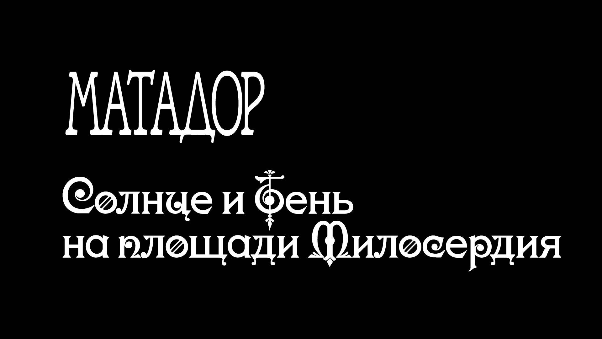 Матадор \ Выпуск 30 :: Солнце и Тень на площади Милосердия