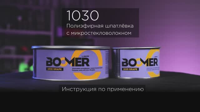 GRAPE 1030 шпатлёвка с микростекловолокном от BOOMER