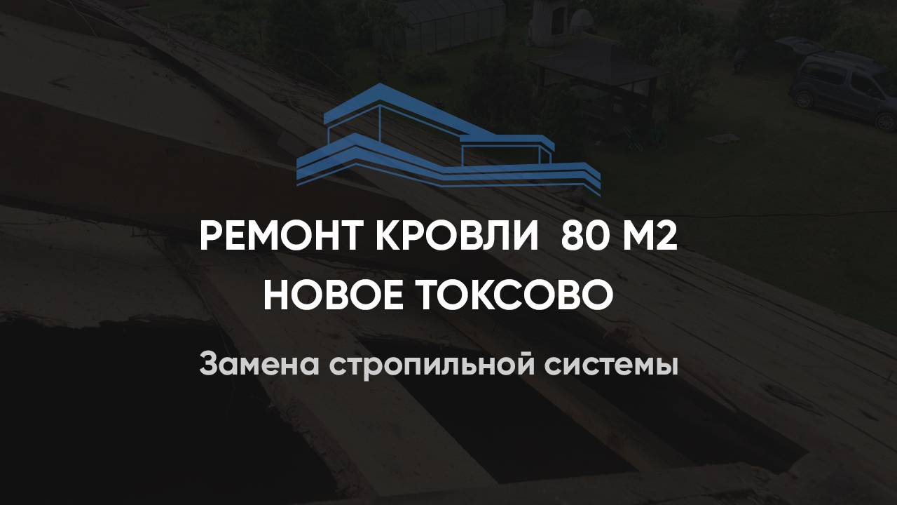 Ремонт кровли: замена стропильной системы 80 м2 Новое Токсово Лен.область 18.06.2022