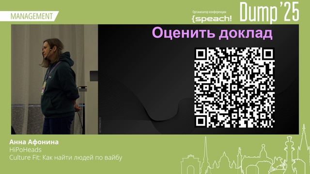 Анна Афонина, HiPoHeads. Culture Fit: Как найти людей по вайбу