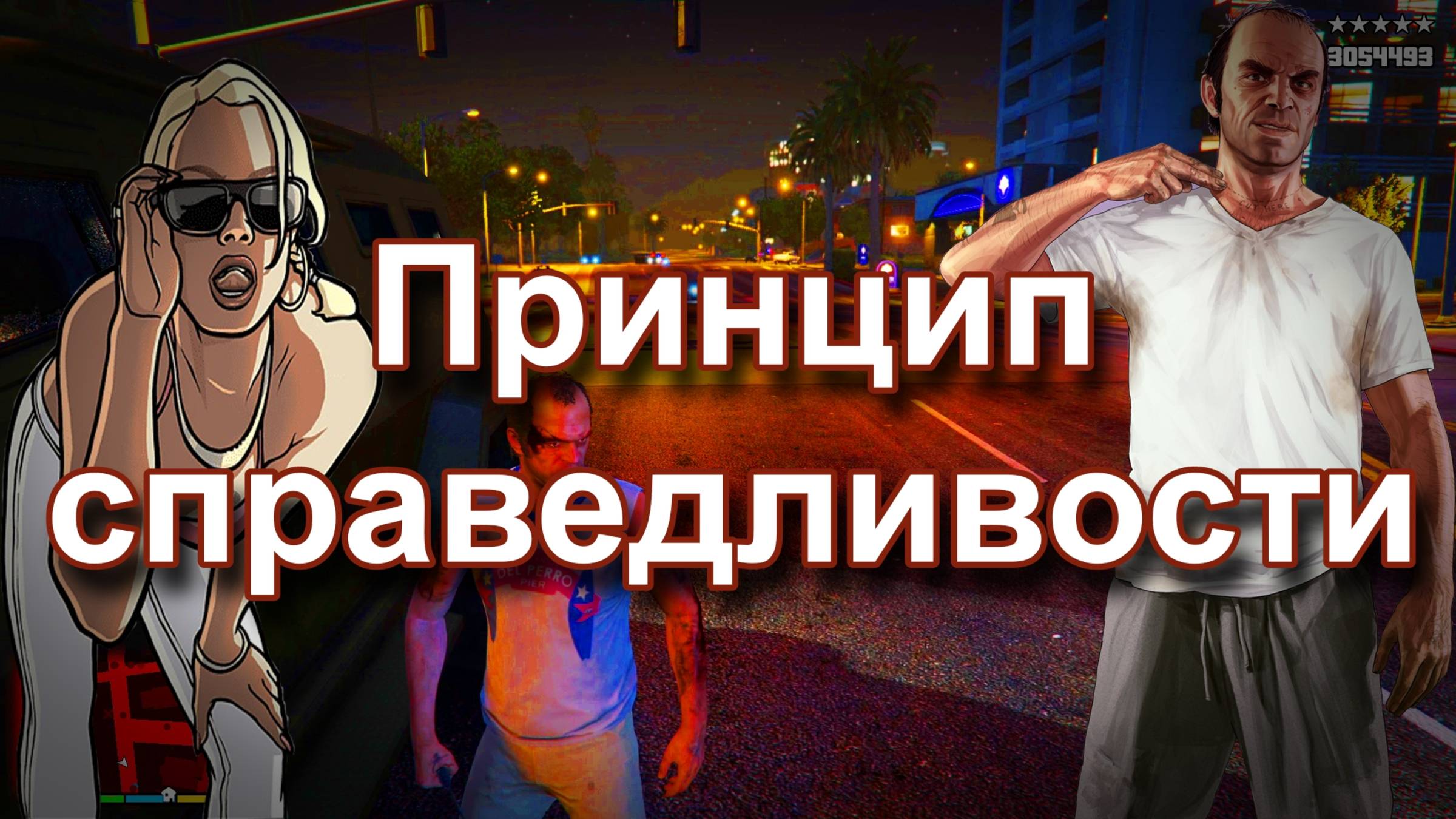 ГТА 5 Принцип справедливости