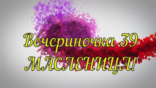 ВечериНочка 39, Масленица
