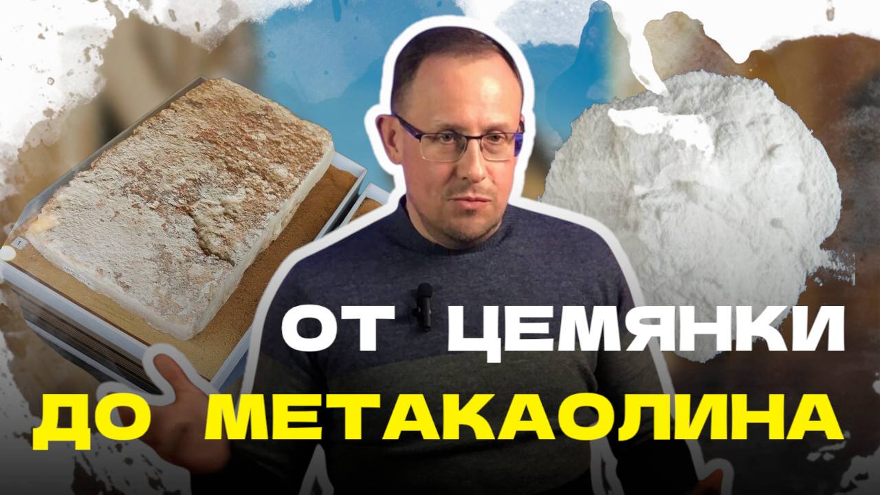 От цемянки до метакаолина. Для чего нужны гидравлические пуццолановые добавки в бетоны?