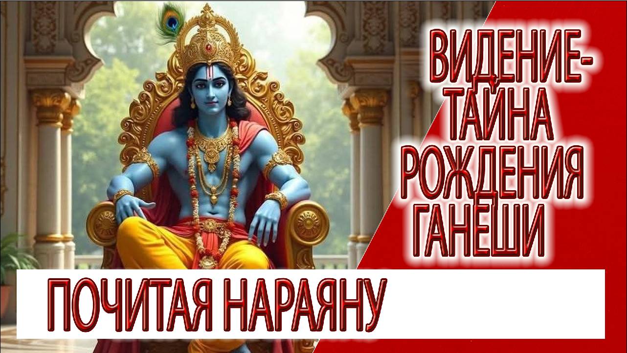 Видение - Тайна рождения Ганеши, благословение Нараяны