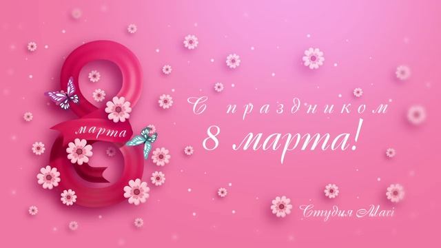 Видеооткрытка 8 марта