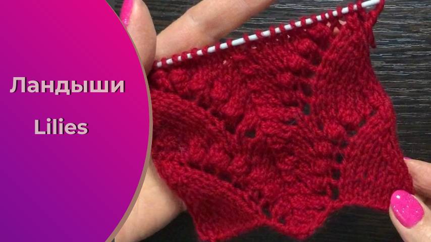 Узоры для вязания, ландыши. Вязание на спицах пошагово.