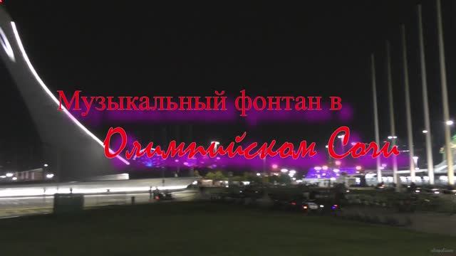 Музыкальный фонтан в олимпийском Сочи