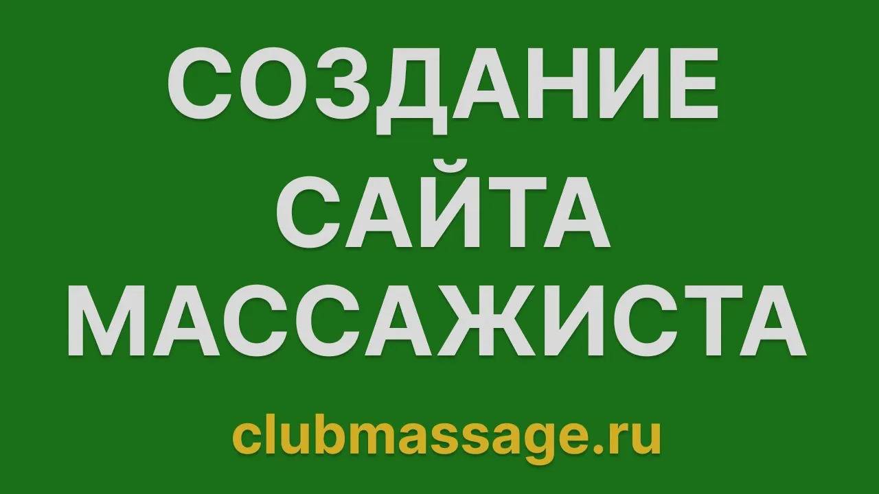 Сайт для массажиста