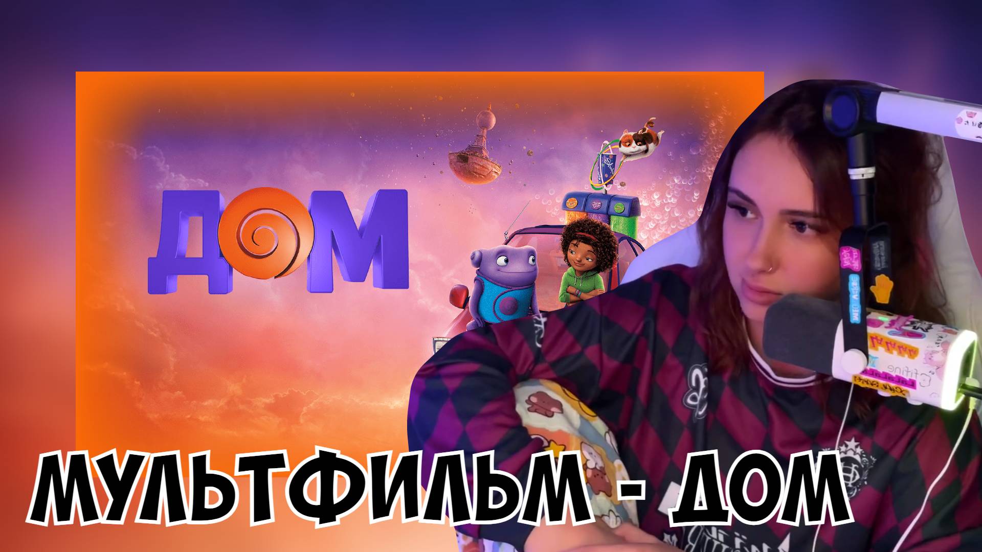 КСЮША СМОТРИТ МУЛЬТФИЛЬМ "ДОМ"