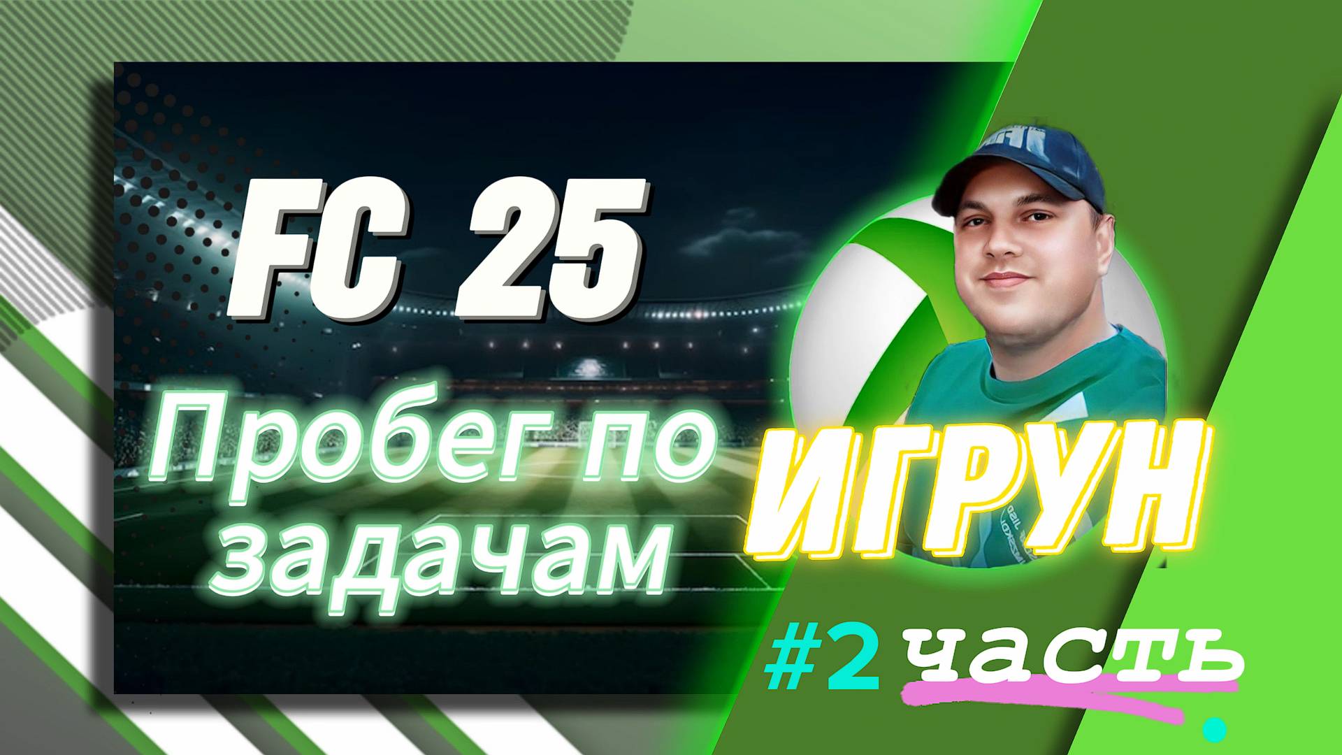 Игрун FC25 Пробег по задачам #2