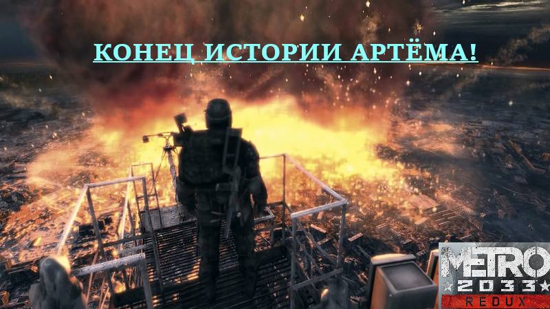 Metro 2033 Redux 2025.03.15. Конец Истории Артёма!!