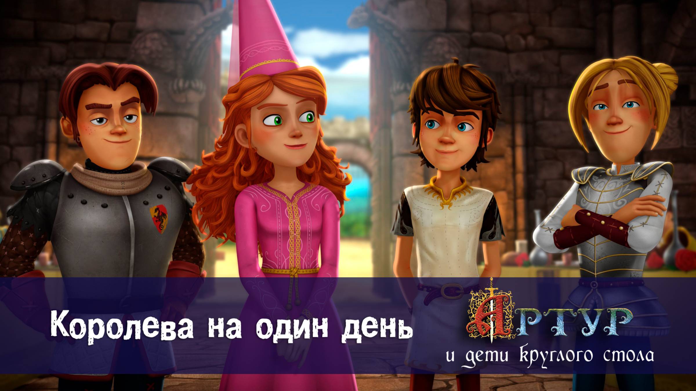 Артур и дети круглого стола, 1 сезон, 5 серия. Королева на один день