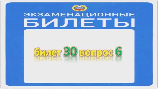 Билет 30 вопрос 6