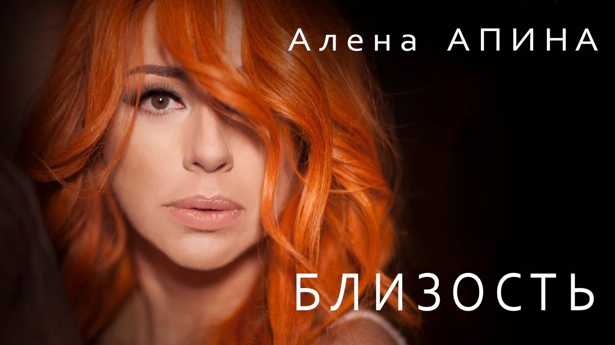 Алёна Апина - "Близость" (Official Video)