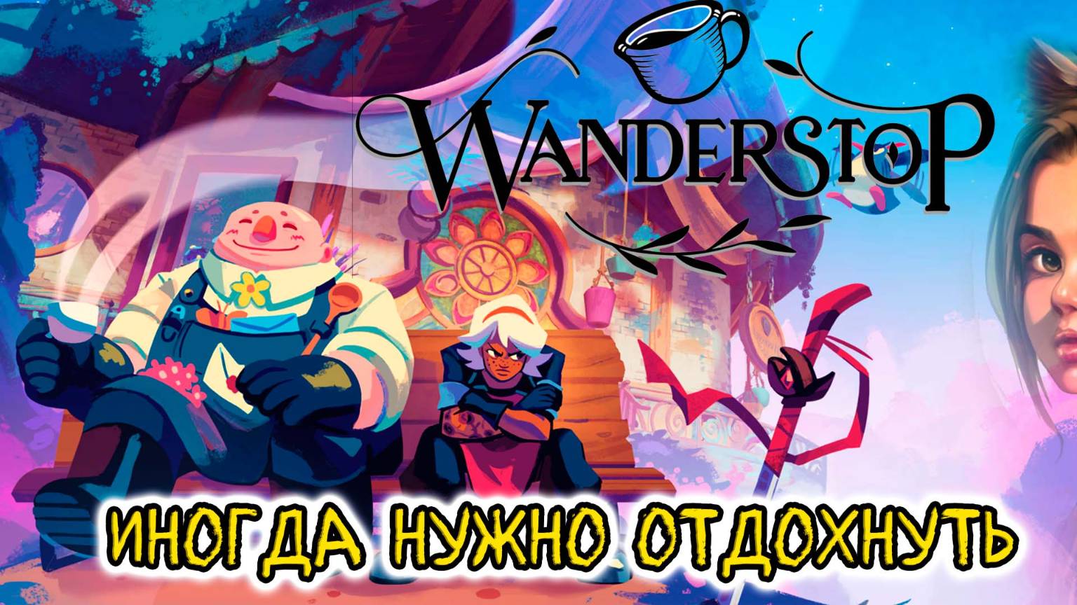 Wanderstop / Отдохнуть .... Больше чем просто игра (первый взгляд)