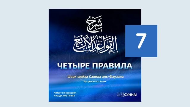 Четыре правила. Урок 7 | Сирадж Абу Тальха