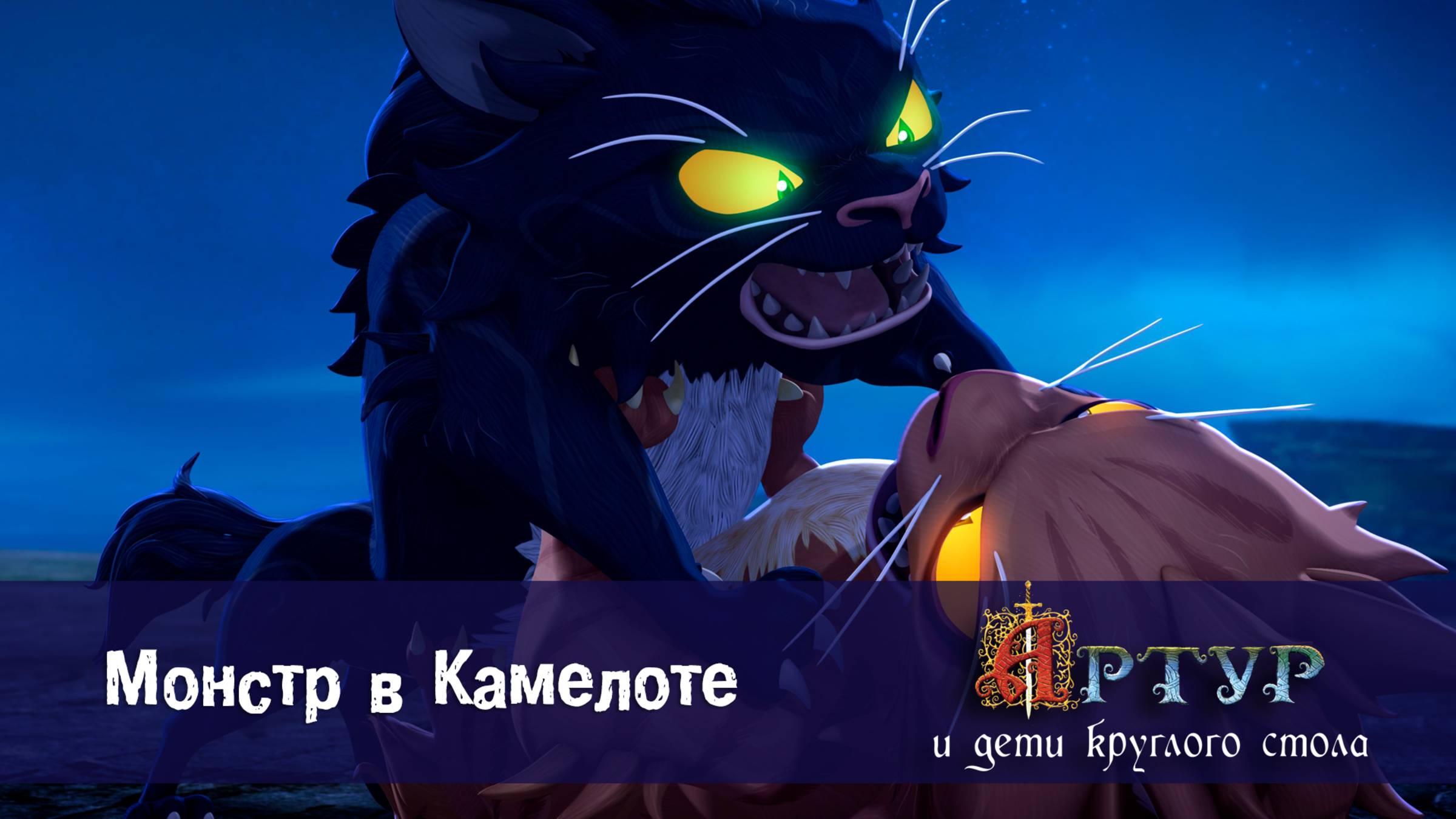 Артур и дети круглого стола, 1 сезон, 9 серия. Монстр в Камелоте