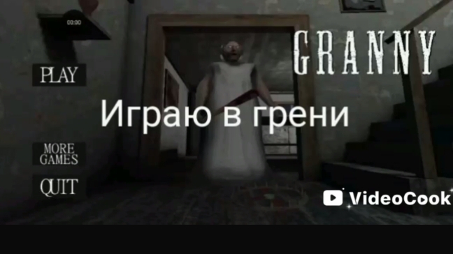 играю в грени хоррор