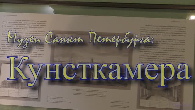 Музеи Санкт-Петербурга- Кунсткамера.